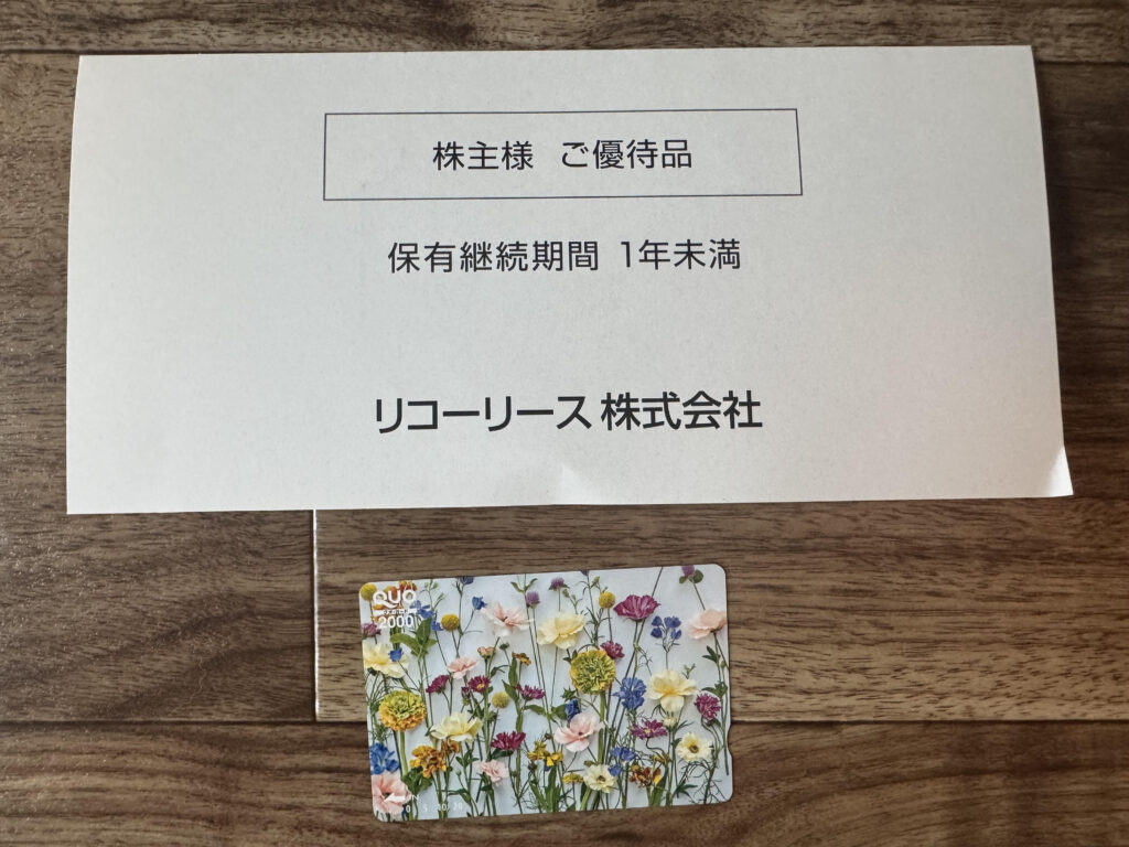 【25年連続増配】【8566】リコーリースからの株主優待が到着！写真付きでレビューします！ | 柴ノ助の優待日和